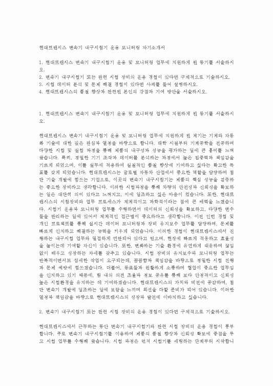 현대트랜시스 변속기 내구시험기 운용 모니터링 자기소개서