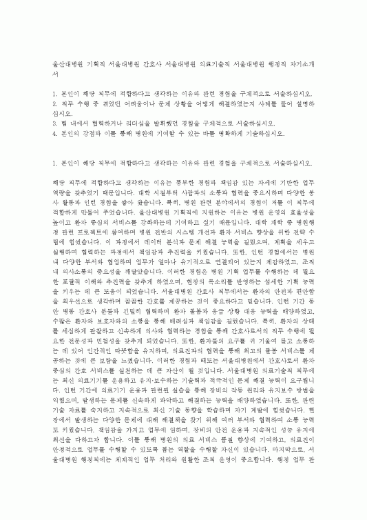 울산대병원 기획직 서울대병원 간호사 의료기술직 행정직 자기소개서