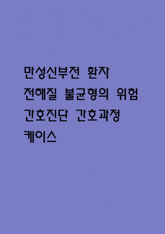 [전해질 불균형의 위험 간호진단] 만성신부 환자 전해질 불균형의 위험 간호진단 간호과정 케이스