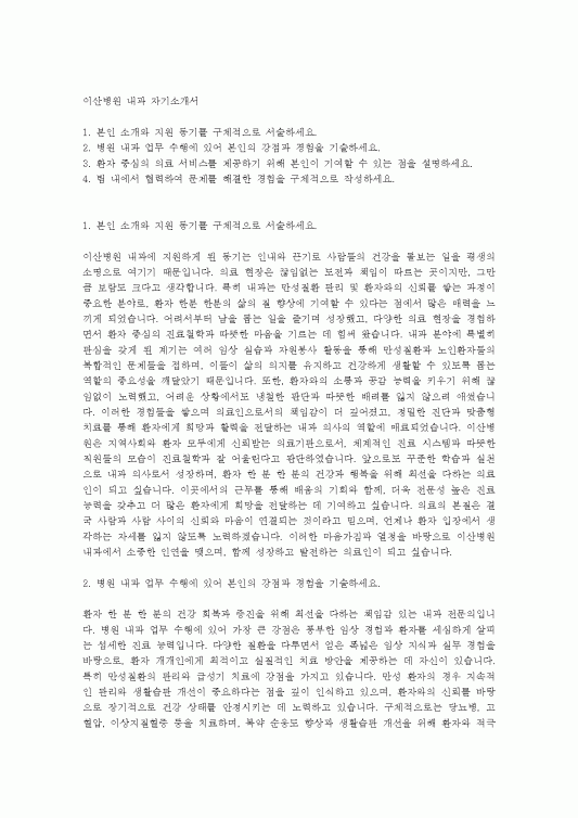 이산병원 내과 자기소개서