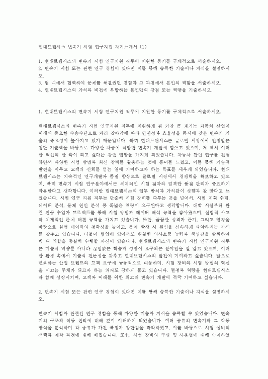 현대트랜시스 변속기 시험 연구지원 자기소개서 (1)