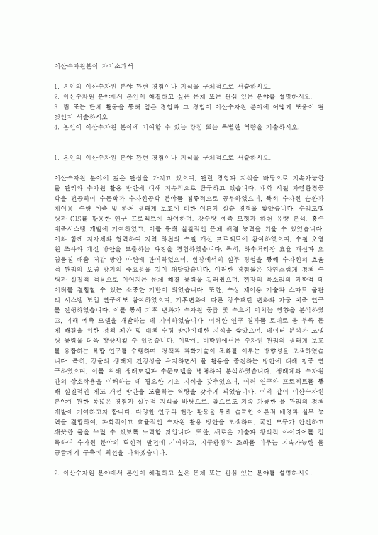 이산수자원분야 자기소개서