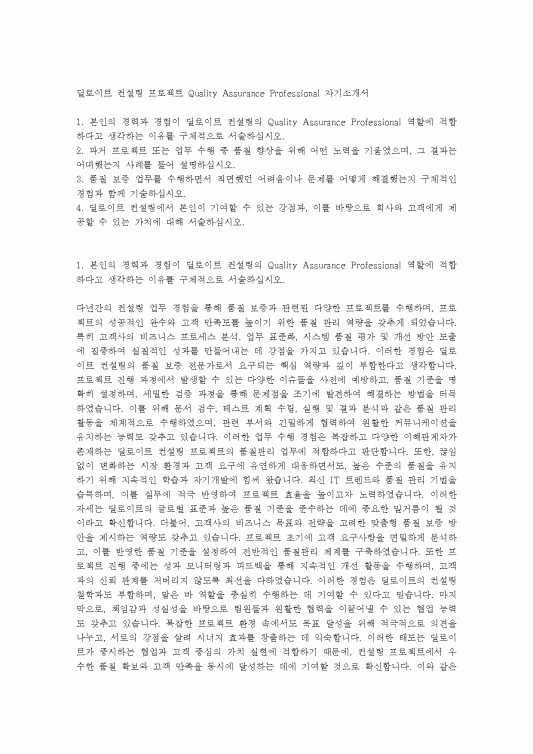 딜로이트 컨설팅 프로젝트 Quality Assurance Professional 자기소개서