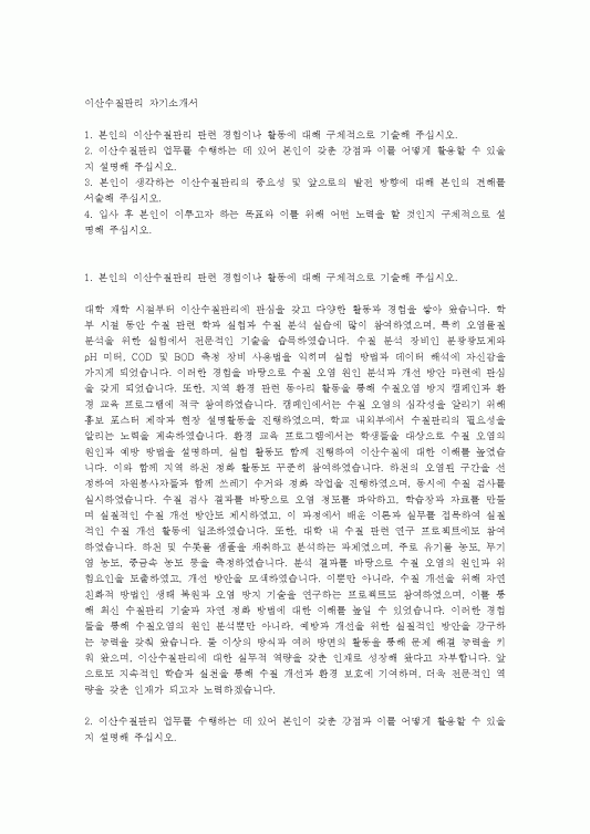 이산수질관리 자기소개서