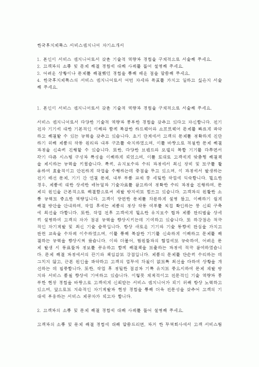 한국후지제록스 서비스엔지니어 자기소개서