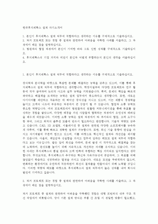 한국후지제록스 설계 자기소개서