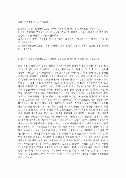 딜로이트컨설팅 Auto 자기소개서