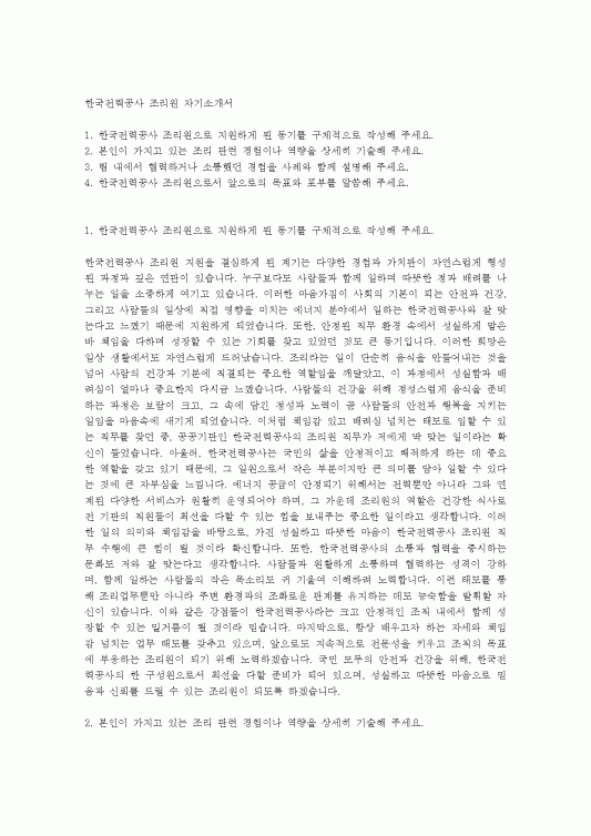 한국전력공사 조리원 자기소개서