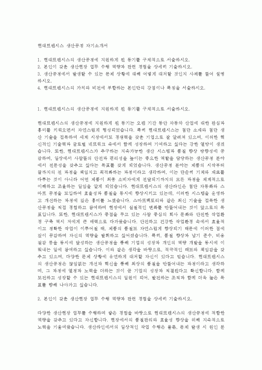 현대트랜시스 생산공정 자기소개서