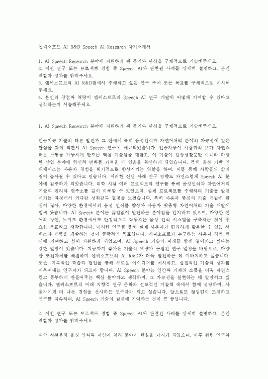 엔씨소프트 AI R&D Speech Research 자기소개서