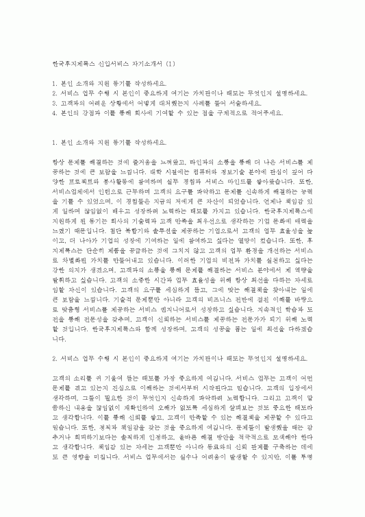 한국후지제록스 신입서비스 자기소개서 (1)