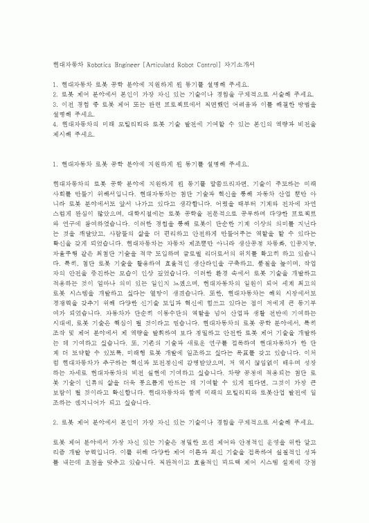 현대자동차 Robotics Engineer [Articulatd Robot Control] 자기소개서