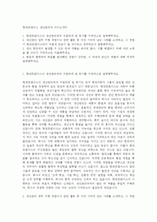 현대트랜시스 생산관리직 자기소개서