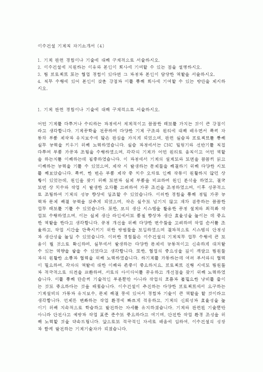 이수건설 기계직 자기소개서 (4)