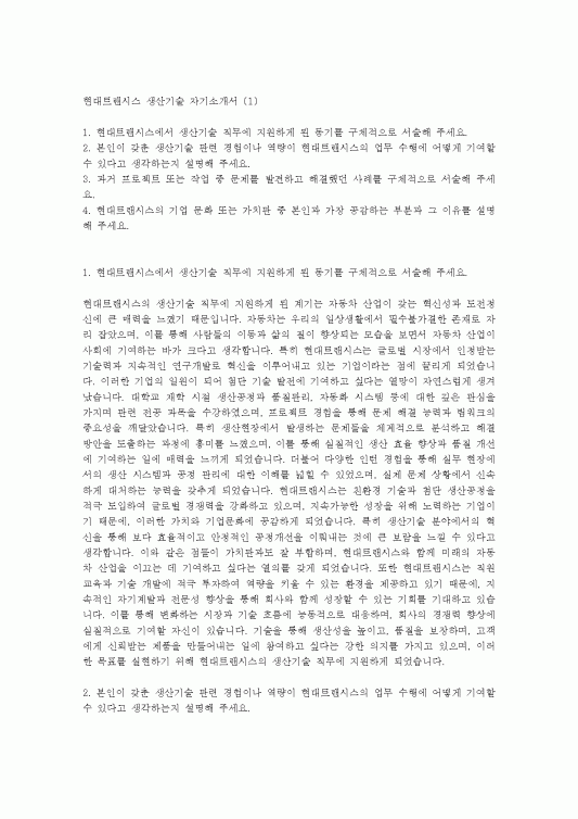 현대트랜시스 생산기술 자기소개서 (1)