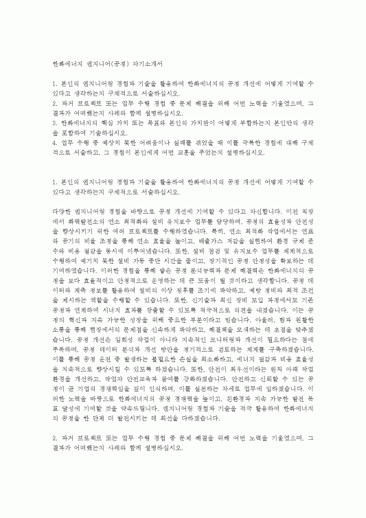 한화에너지 엔지니어(공정) 자기소개서