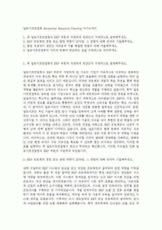 딜로이트컨설팅 Enterprise Resource Planning 자기소개서