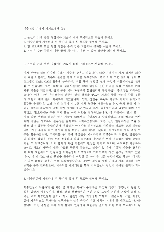 이수건설 기계직 자기소개서 (9)