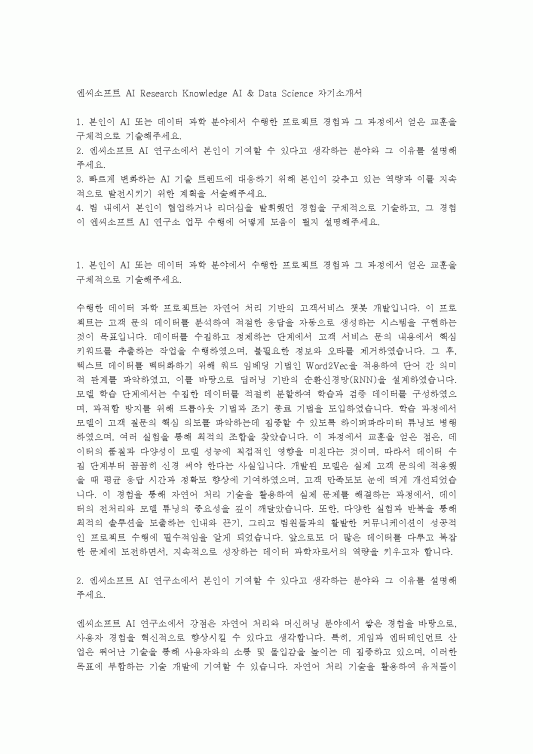 엔씨소프트 AI Research Knowledge & Data Science 자기소개서