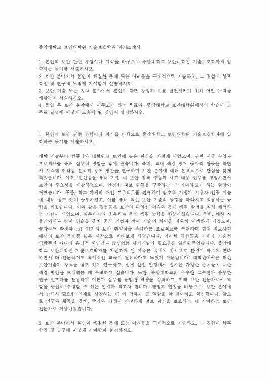 중앙대학교 보안대학원 기술보호학과 자기소개서