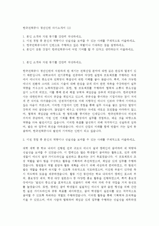 한국전력공사 청년인턴 자기소개서 (2)