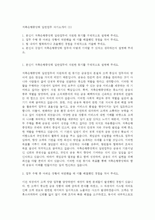 저축은행중앙회 일반업무 자기소개서 (3)