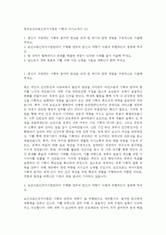한국보건의료인국가시험원 기획직 자기소개서 (4)
