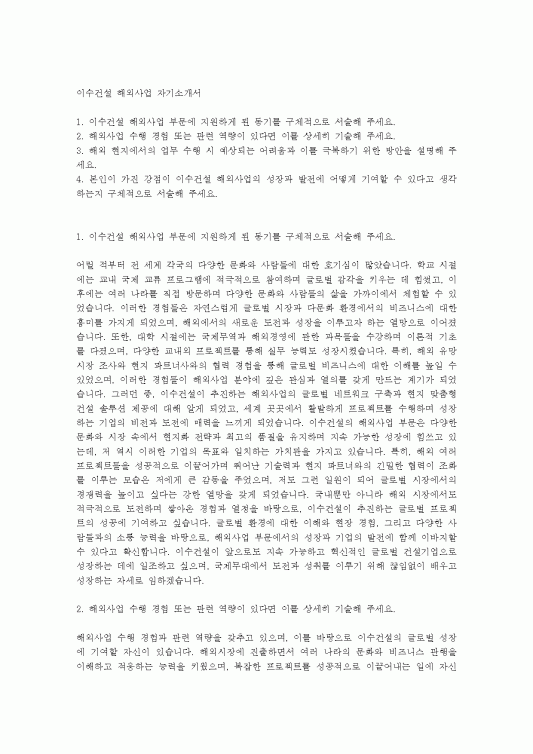 이수건설 해외사업 자기소개서