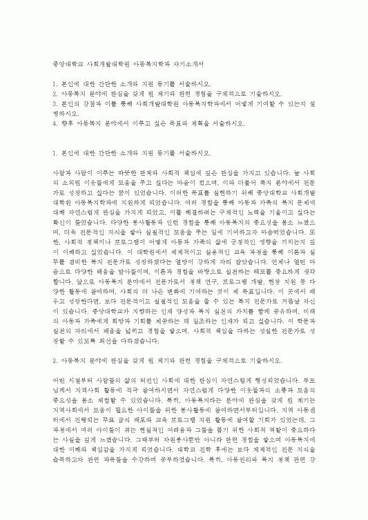 중앙대학교 사회개발대학원 아동복지학과 자기소개서