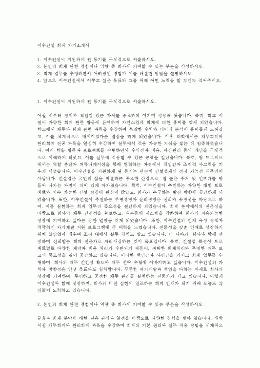 이수건설 회계 자기소개서