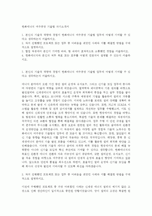 한화에너지 여수공장 기술팀 자기소개서