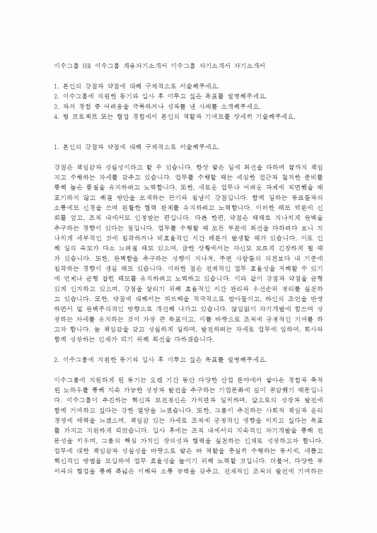 이수그룹 HR 채용자기소개서 자기소개서