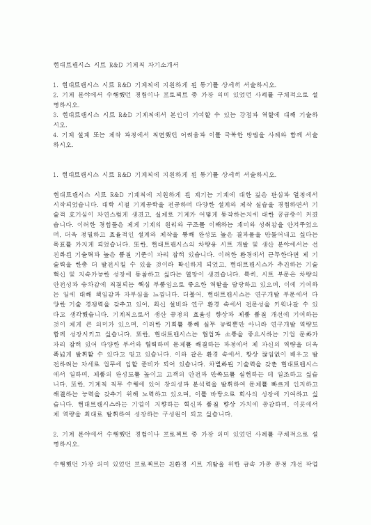 현대트랜시스 시트 R&D 기계직 자기소개서