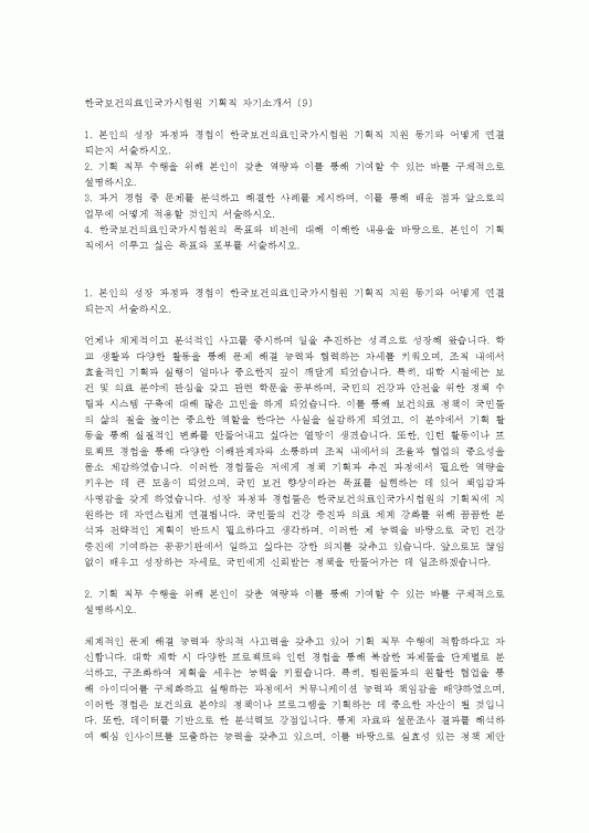 한국보건의료인국가시험원 기획직 자기소개서 (9)