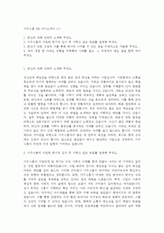 이수그룹 HR 자기소개서 (1)