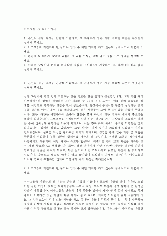 이수그룹 HR 자기소개서