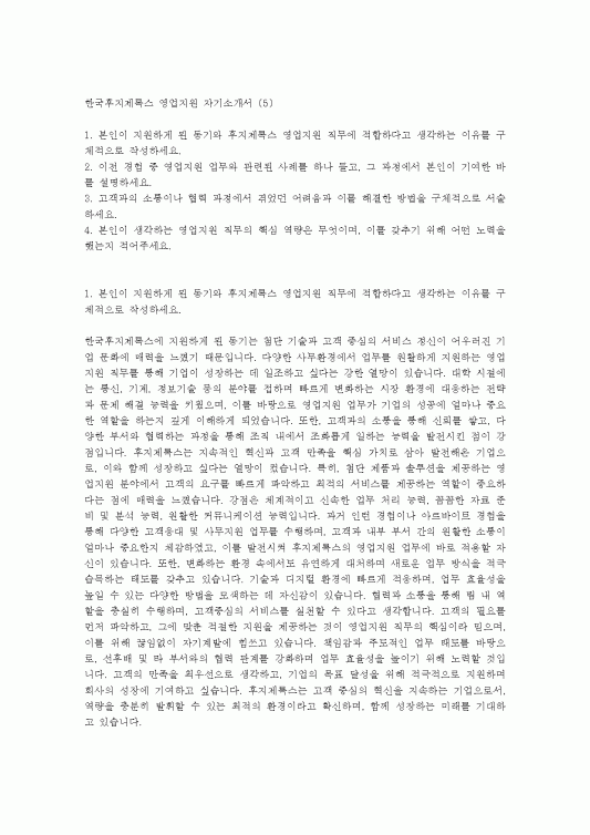 한국후지제록스 영업지원 자기소개서 (5)