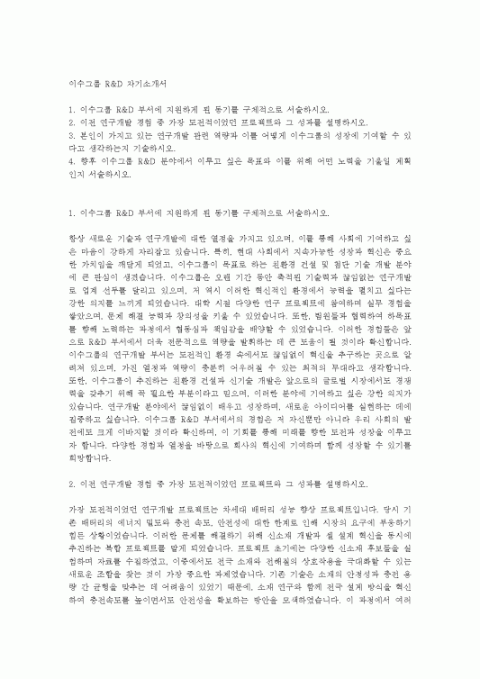 이수그룹 R&D 자기소개서