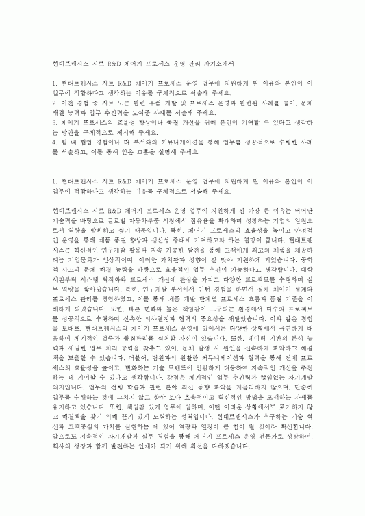 현대트랜시스 시트 R&D 제어기 프로세스 운영 관리 자기소개서