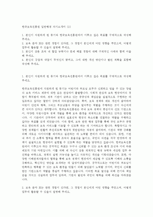 한국보육진흥원 일반행정 자기소개서 (2)
