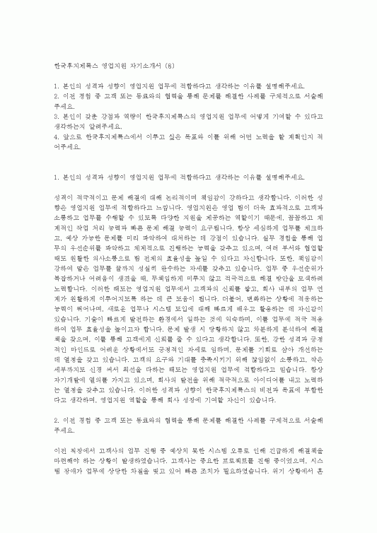 한국후지제록스 영업지원 자기소개서 (8)