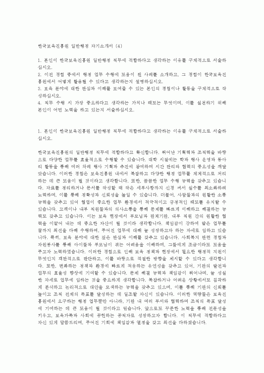 한국보육진흥원 일반행정 자기소개서 (4)