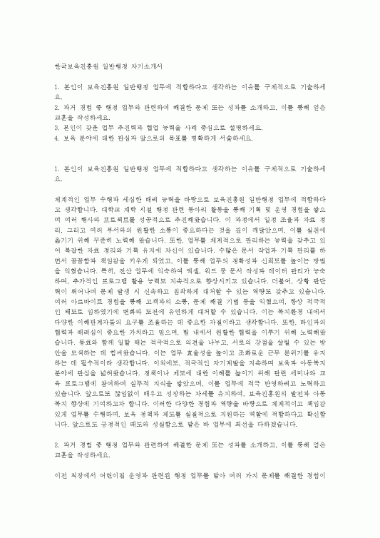 한국보육진흥원 일반행정 자기소개서
