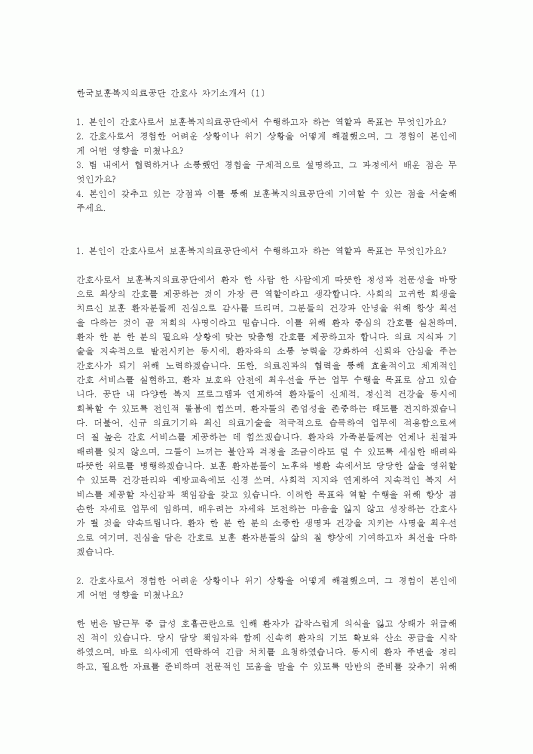한국보훈복지의료공단 간호사 자기소개서 (1)