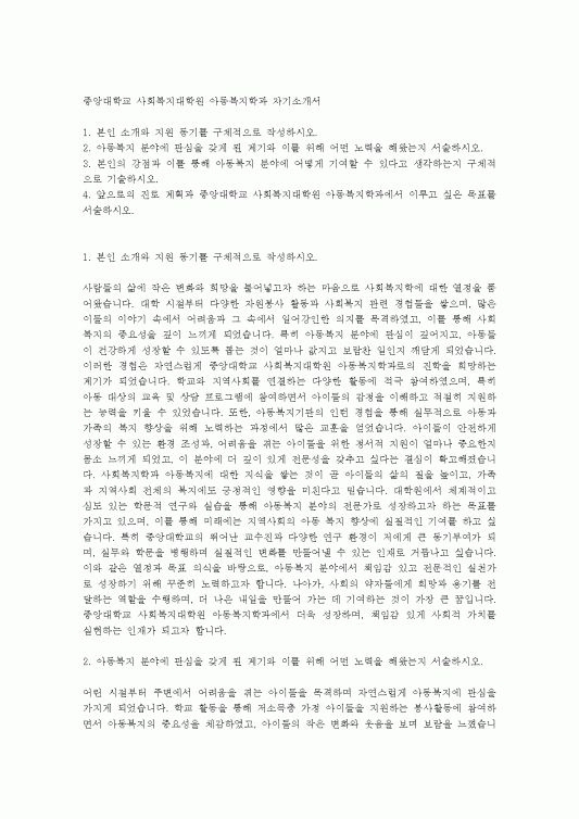중앙대학교 사회복지대학원 아동복지학과 자기소개서