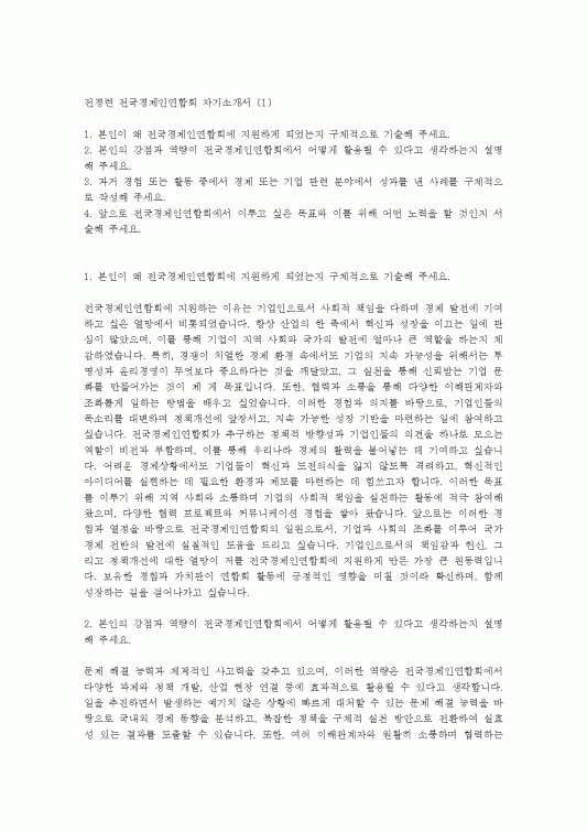전경련 전국경제인연합회 자기소개서 (1)