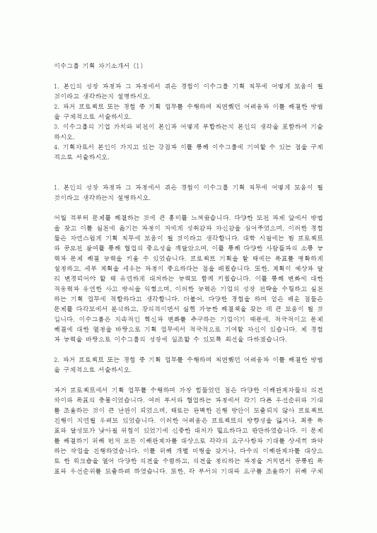 이수그룹 기획 자기소개서 (1)