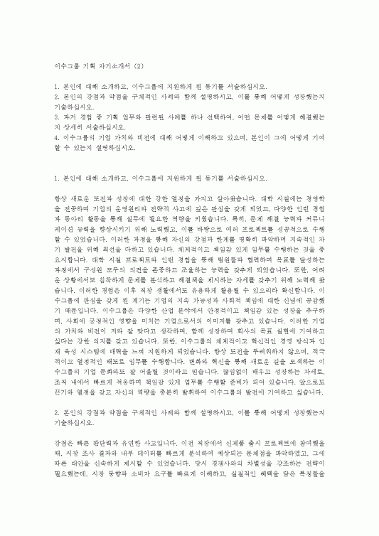 이수그룹 기획 자기소개서 (2)