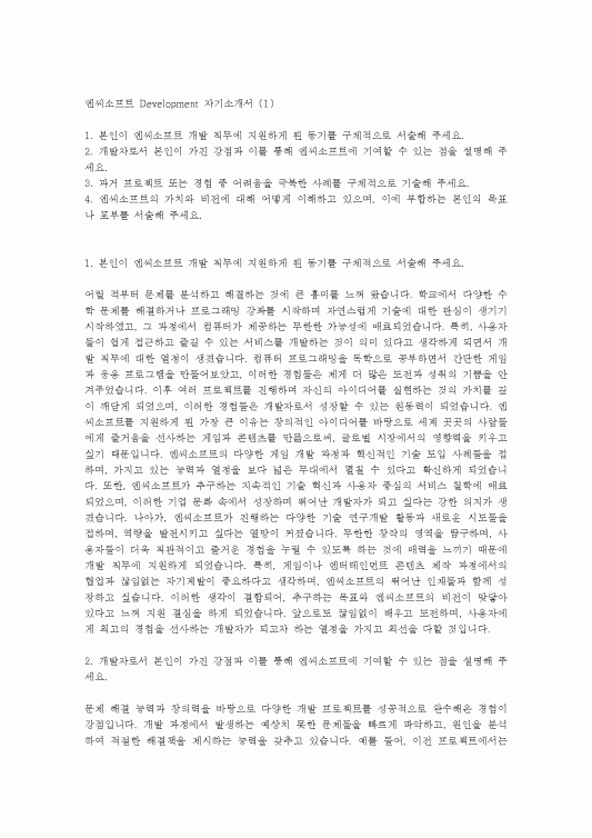 엔씨소프트 Development 자기소개서 (1)