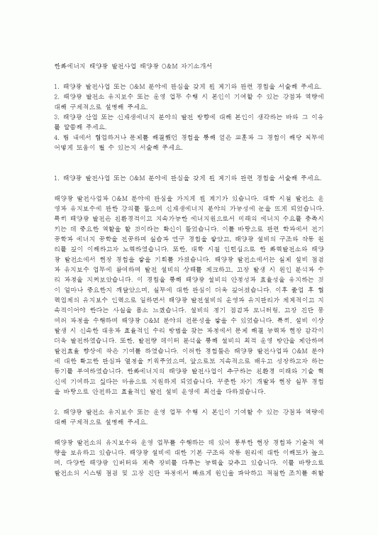 한화에너지 태양광 발전사업 O&M 자기소개서